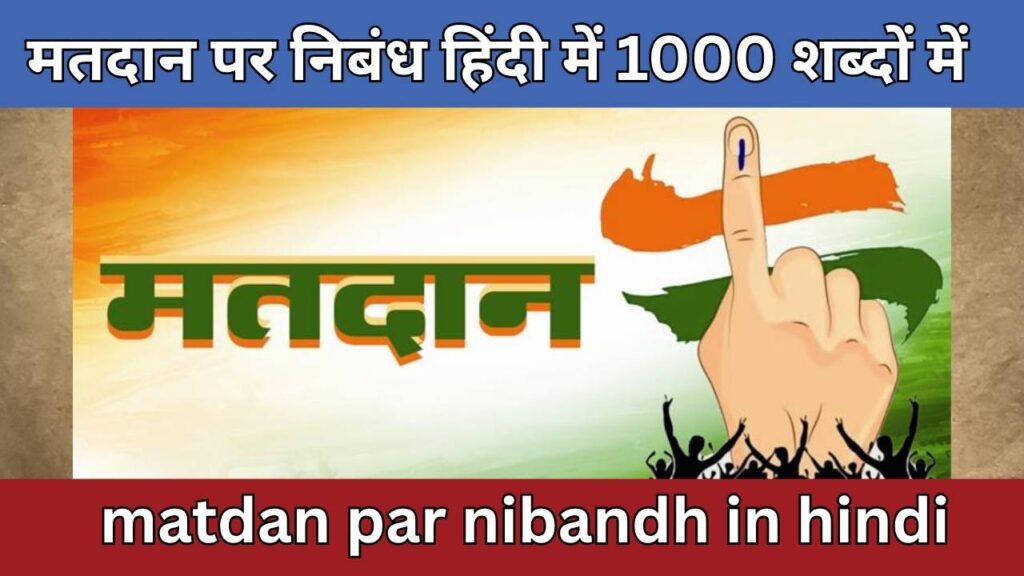 मतदान पर निबंध हिंदी मे matdan par nibandh in hindi