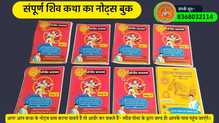 शिव पुराण कथा के नोट्स shiv puran katha notes - kathahindi.com
